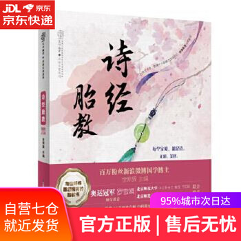 【正版图书】诗经胎教 金照巽 江苏凤凰科学技术出版社