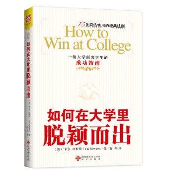 如何在大学里脱颖而出【正版图书】