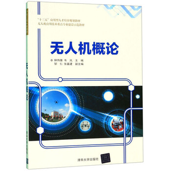 无人机概论