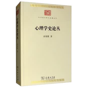 心理学史论丛/中华现代学术名著丛书·第七辑