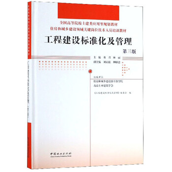 工程建设标准化及管理（第三版）