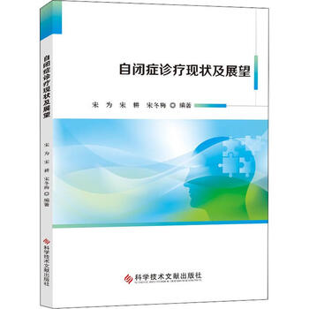自闭症诊治现状及展望