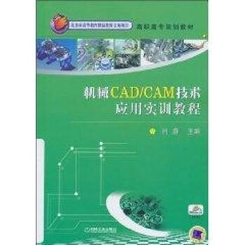 停用*机械CAD/CAM技术应用实训教程
