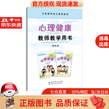 【官方授权 正版书籍】义务教育地方课程教材心理健康教师教学用书四年级连榕教育科学出版社9787519119737 正版图书绘本