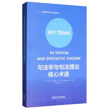 句法学与句法理论核心术语（外语学术核心术语丛书）