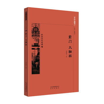 京华通览  前门 大栅栏