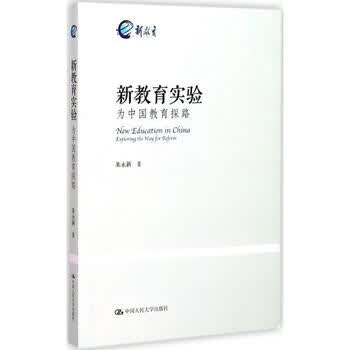 新教育实验