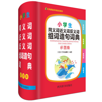 分类小学生成语词典（彩图版）（该书把成语分为写人、写景、抒情、状物、议论等几大类）以所选系列为准 同近反组词造句词典（彩图版）