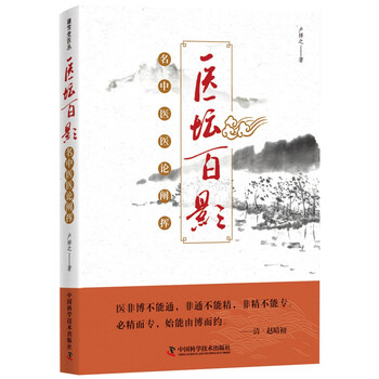 医坛百影 名中医医论阐挥
