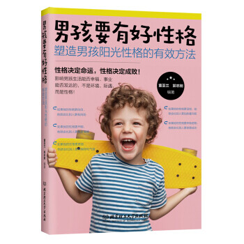 男孩要有好性格：塑造男孩阳光性格的有效方法 9787568253482 北京理工大学出版社 董亚兰，