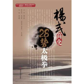 杨式简化28势太极拳 庞大明 9787534968495 河南科学技术出版社