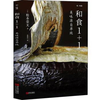 和食1+1:美味源自单纯9787555253020青岛