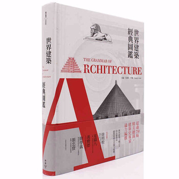 现货台版 建筑经典图鉴 世界建筑经典图鉴 建筑设计