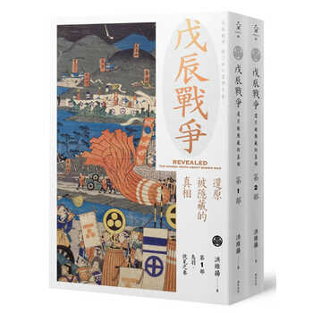 洪维扬戊辰战争：还原被隐藏的真实（两册）远足文化