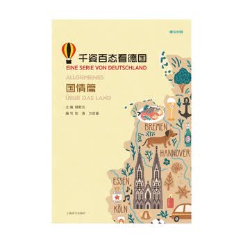 千姿百态看德国(国情篇)