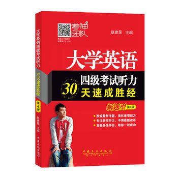 大学英语四级考试听力30天速成胜经(第4版) 9787511438645 赵建昆 中国石化出版社有限