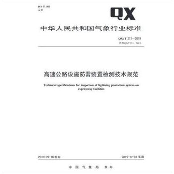 QX/T 211-2019	高速公路设施防雷装置检测技术规范