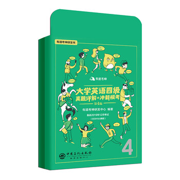 （备战2019年12月）有道考神.大学英语四级真题详解+冲刺模考 含2019年6月真题 有道考神