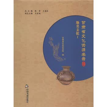甘肃省文化资源名录 第30卷