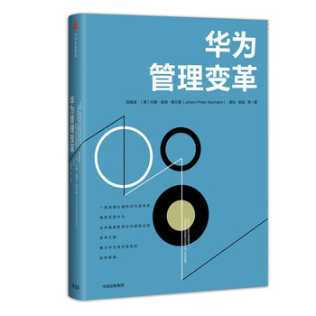 华为管理变革 一部论述华为变革的著作! 管理者不能错过的国内成功商业案例！
