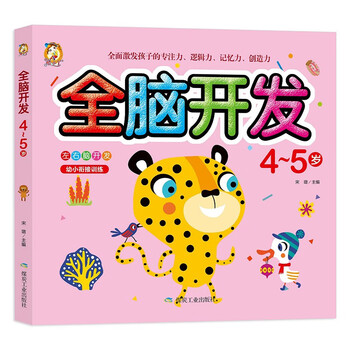 全脑开发（4-5岁）