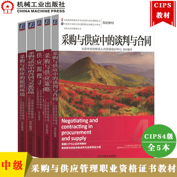 采购与供应管理职业资格证书教材 中级 全五本 CIPS认证教材 中国CPS考试培训用书自考教材