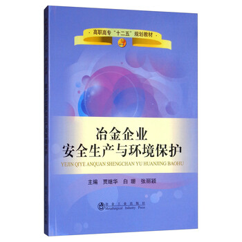 冶金企业安全生产与环境保护/高职高专“十二五”规划教材