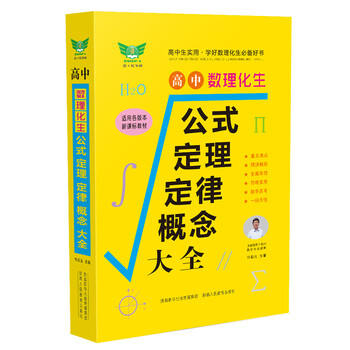 高中数理化生公式定理定律概念大全高考真题 知识体系 高考适用