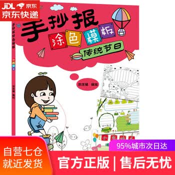 【正版图书】手抄报涂色模板 传统节日