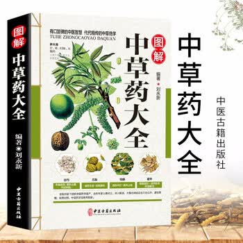 图解中草药大全 正版药书