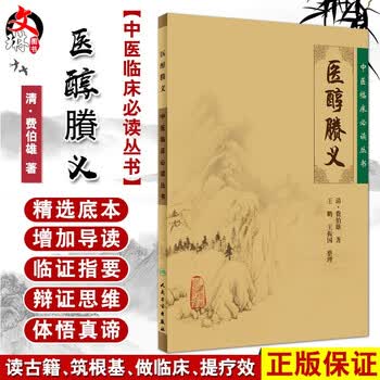 中医临床必读丛书：医醇賸义 清·费伯雄著 王鹏 王振国整理 人民卫生出版社 9787117076241