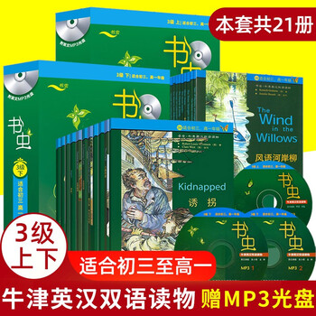 书虫3级全套三级套装上下 适合初三高一学生阅读 书虫系列全套初三高一牛津英汉双语读物 中学生阅读