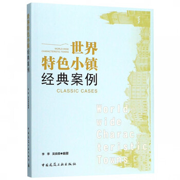 世界特色小镇经典案例