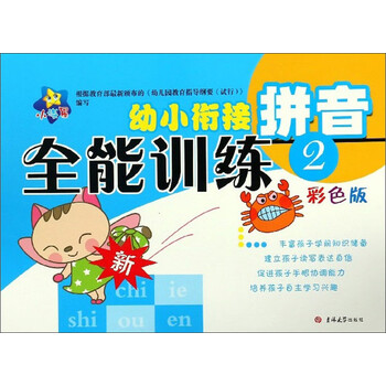 幼小衔接全能训练：拼音2（彩色版）