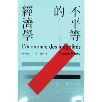 台版 不平等的经济学 金融投资市场营销商业理财案例策略财经企管卫城出版
