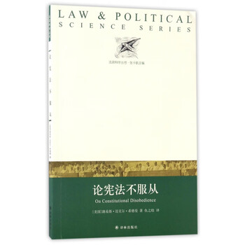 论宪法不服从/法政科学丛书