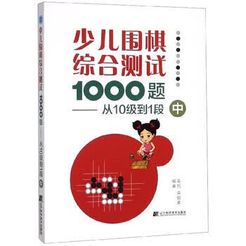 少儿围棋综合测试1000题--从10级到1段(中)