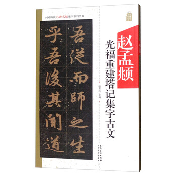 中国历代名碑名帖集字系列丛书：赵孟頫光福重建塔记集字古文
