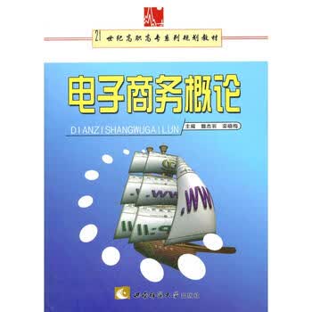 电子商务概论