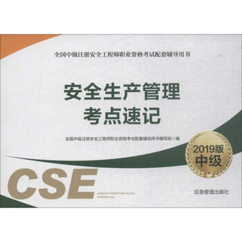 安全生产管理考点速记 2019