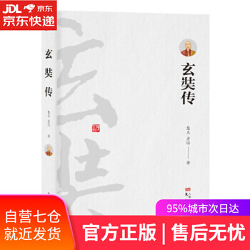 【正版图书】玄奘传 慧立,彦悰 东方出版社