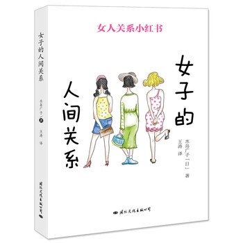 女子的人间关系