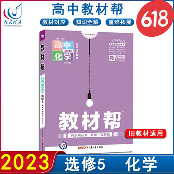 2023版教材帮高中化学选修三 选修四 选修五 人教版高二化学选修345教材完全同步解读解析ys自选： 化学选修五5 有机化学基础
