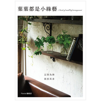 葉葉都是小綠藝：以葉為飾，裝扮其身。生活台版原版图书籍