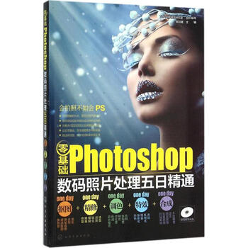 零基础Photoshop数码照片处理五日精通