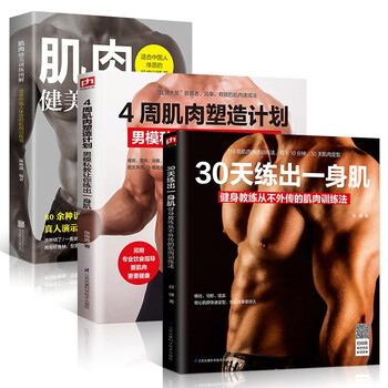 全3册 30天练出一身肌+肌肉健美训练图解+4周肌肉塑造计划健身书籍教程私人教练健身书籍大全健身教练