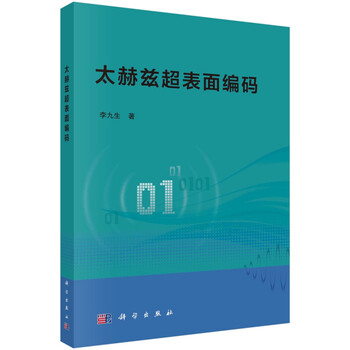 太赫兹超表面编码
