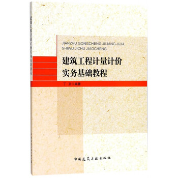 建筑工程计量计价实务基础教程