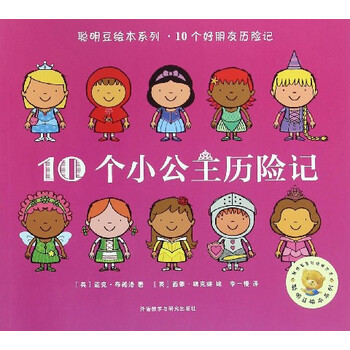 10个小公主历险记/聪明豆绘本系列