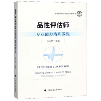 品性评估师专业能力培训教程